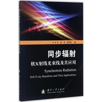 同步辐射软X射线光束线及其应用