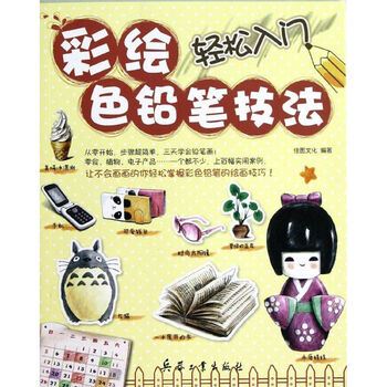 彩绘色铅笔技法轻松入门