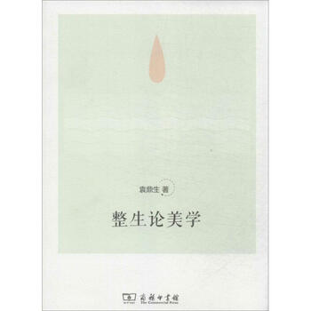 整生论美学