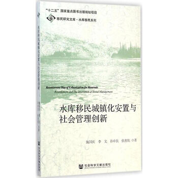水库移民城镇化安置与社会管理创新