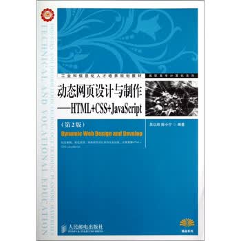 动态网页设计与制作--HTML+CSS+JavaScript(第2版工业和信息化人才