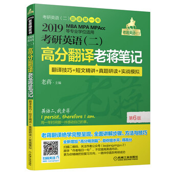   2019老蒋 考研英语 老蒋 第6版9787111594215机械工业