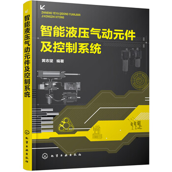 智能液压气动元件及控制系统
