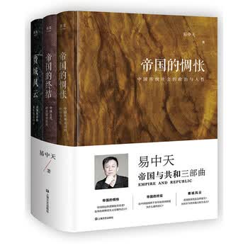 帝国与共和三部曲：帝国的惆怅＋帝国的终结＋费城风云（套装共三册，精装版）