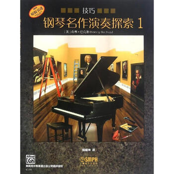 钢琴名作演奏探索技巧 1