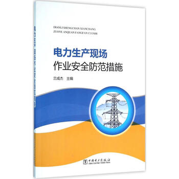 电力生产现场作业安全防范措施