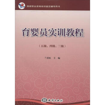 育婴员实训教程