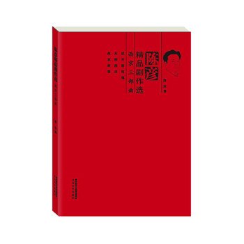 陈彦精品剧作选(西京三部曲迟开的玫瑰大树西迁西京故事)(精)