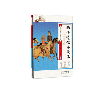 带孩子走进纸上博物馆：师法造化夺天工：绘画 书籍 绘画 绘画史