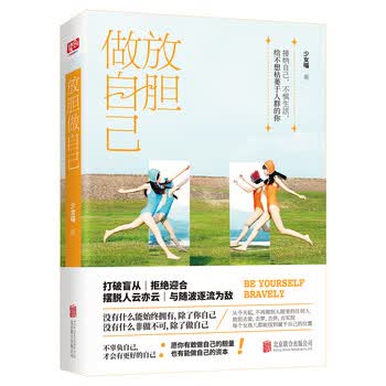 放胆做自己