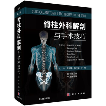 脊柱外科解剖与手术技巧 原书第2版 中文翻译版 骨科医师脊柱外科专科医师书籍外科 骨科手术