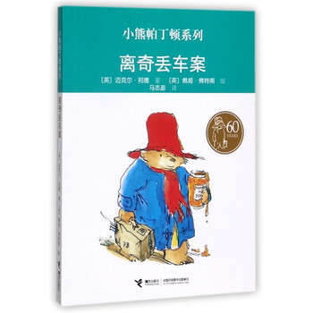 离奇丢车案/小熊帕丁顿系列
