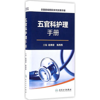 五官科护理手册