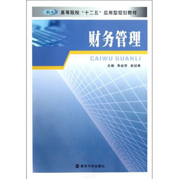 财务管理(高等院校十二五应用型规划教材)