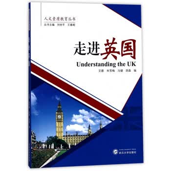 走进英国/人文素质教育丛书