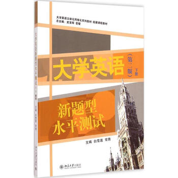 大学英语新题型水平测试(第2版)下册