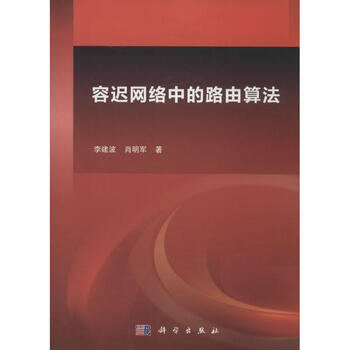 容迟网络中的路由算法