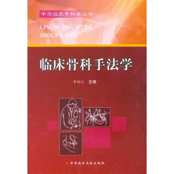 临床骨科手法学 