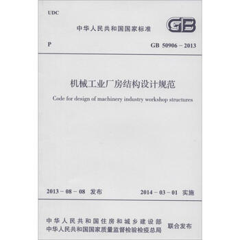 机械工业厂房结构设计规范