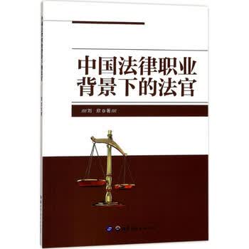 中国法律职业背景下的法官