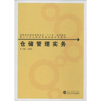 仓储管理实务