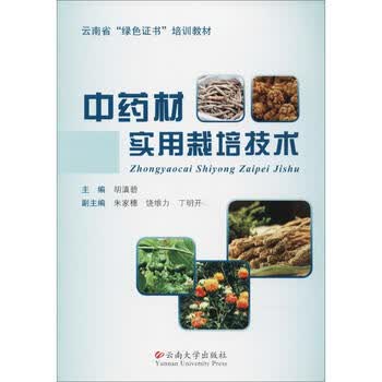 中药材实用栽培技术