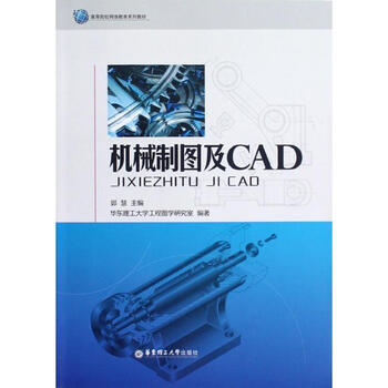 机械制图及CAD(高等院校网络教育系列教材)