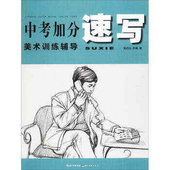 中考加分美术训练辅导速写