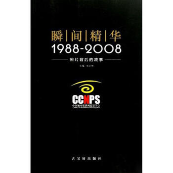 瞬间精华.照片背后的故事