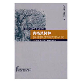 青杨派树种多倍体诱导技术研究 书籍 农业 林业 农艺学