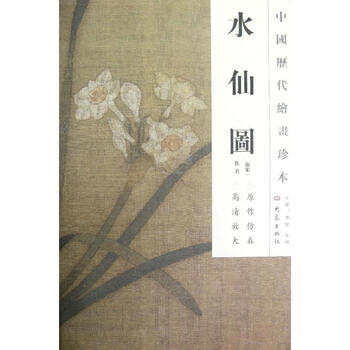 水仙图/中国历代绘画珍本