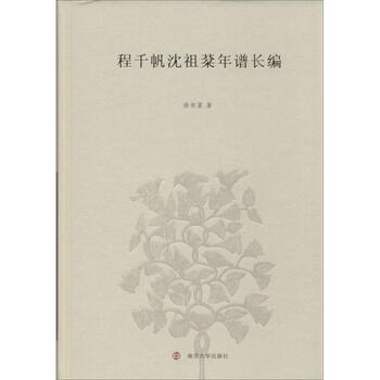 程千帆沈祖棻年谱长编