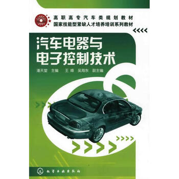 汽车电器与电子控制技术(潘天堂)