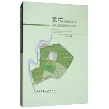 寒地休闲农业与乡村旅游规划设计实践