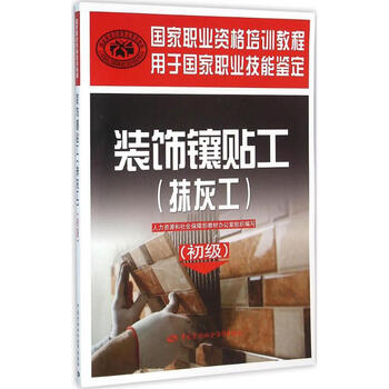 装饰镶贴工初级