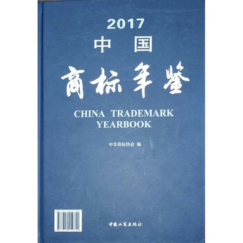 中国商标年鉴2017