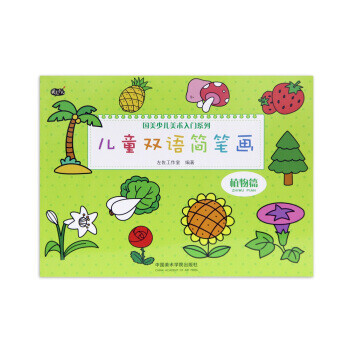 儿童双语简笔画:植物篇