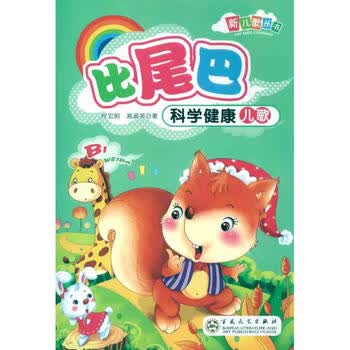 比尾巴 幼儿图书 早教书 故事书 儿童书籍