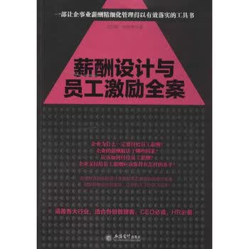 薪酬设计与员工激励全集