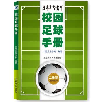 校园足球手册  编者:中国足球学校  北京体育大学 9787564425852