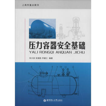 压力容器安全基础