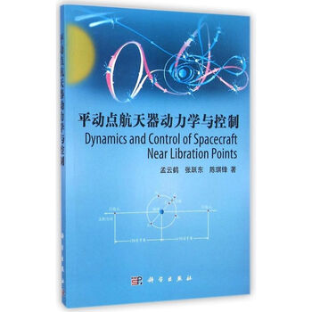 平动点航天器动力学与控制