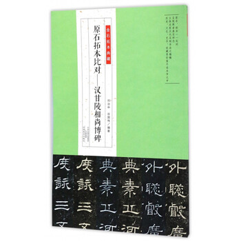 原石拓本比对--汉甘陵相尚博碑/金石拓本典藏