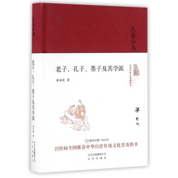 老子孔子墨子及其学派(精)/大家小书