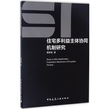 SI住宅多利益主体协同机制研究