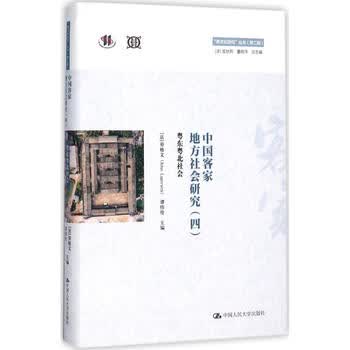中国客家地方社会研究(4)粤东粤北社会