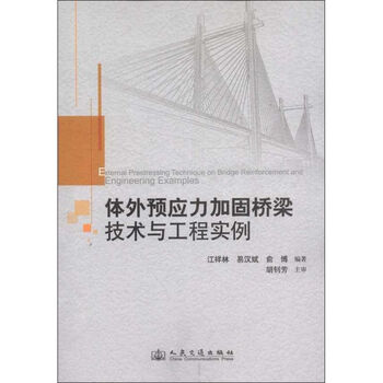 体外预应力加固桥梁技术与工程实例