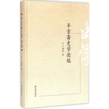 半室斋史学论稿