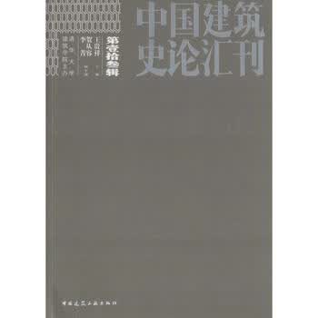 中国建筑史论汇刊第13辑