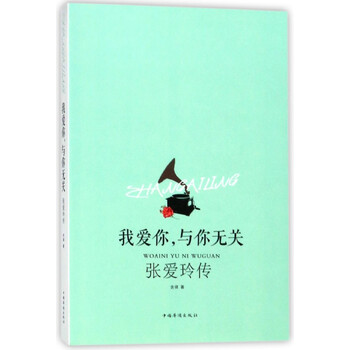 我爱你与你无关(张爱玲传)